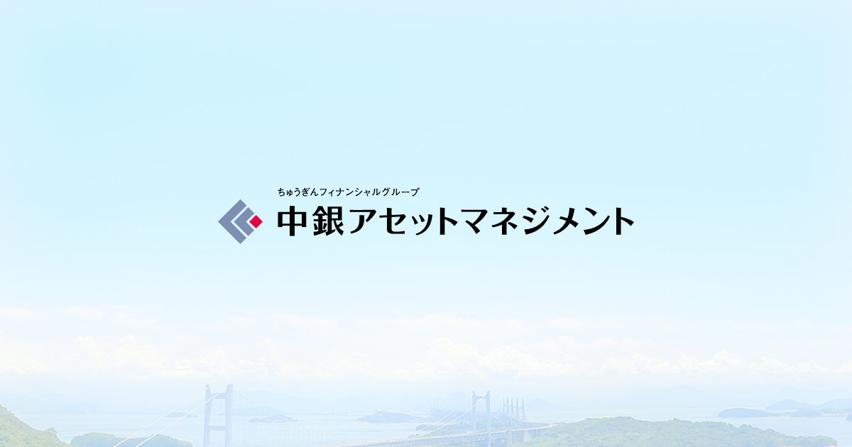 月次レポート(2025年8月末分)を掲載しました。 | お知らせ | 中銀アセットマネジメント